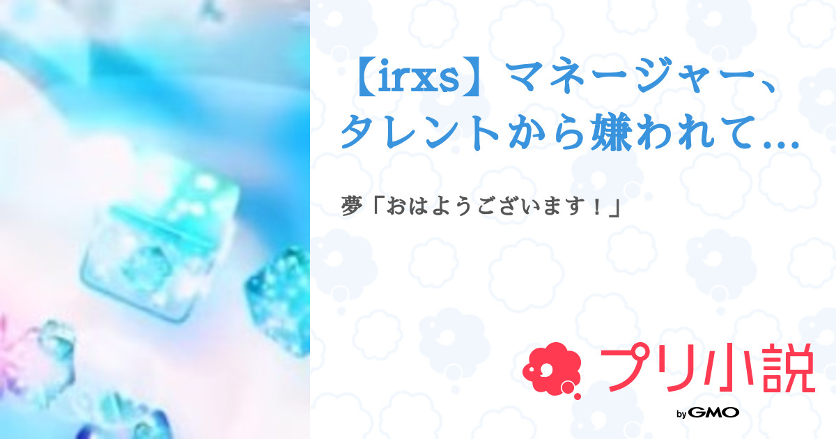 第9話：#9（【irxs】マネージャー、タレントから嫌われているようで.）｜無料スマホ夢小説ならプリ小説 byGMO